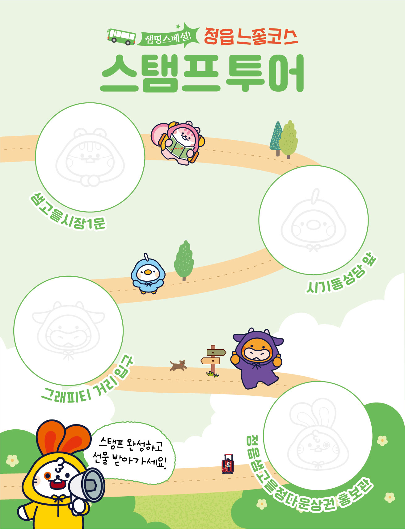 스탬프투어 안내 – 정읍 오샘보샘 투어